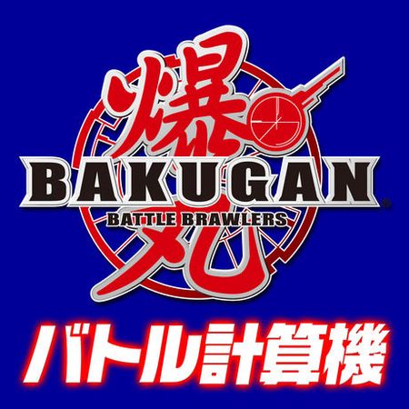 Bakugan Battle Calculator - The Bakugan Wiki